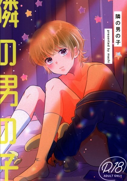70%drops (マチ) 隣の男の子 | まんだらけ Mandarake
