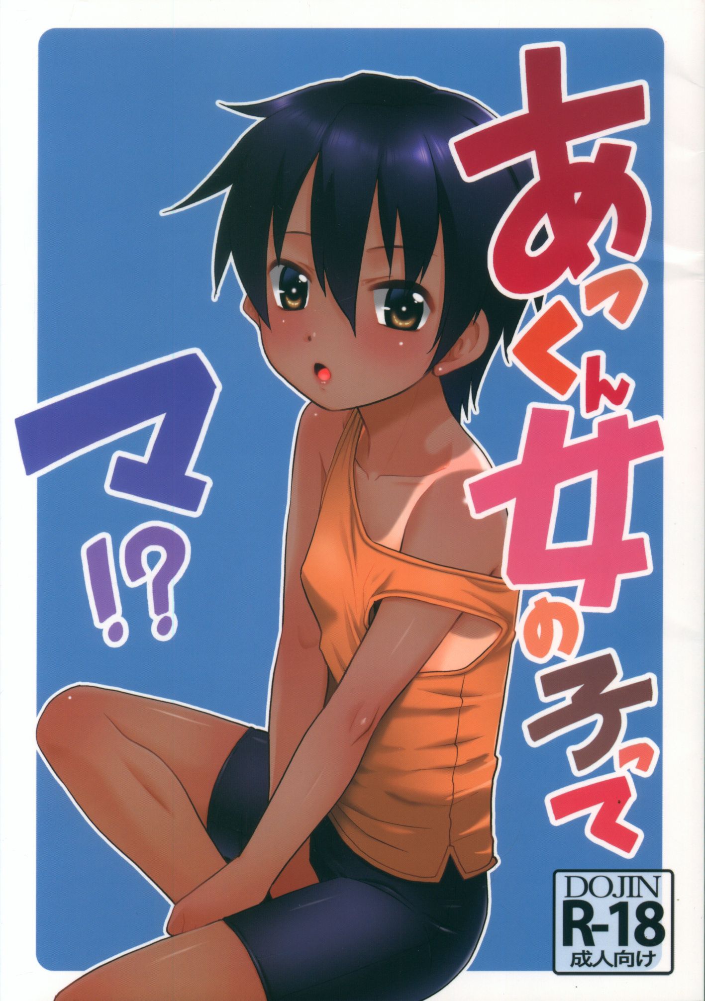 T4P (猫玄) 「オリジナル」 あっくん女の子ってマ!? | まんだらけ Mandarake