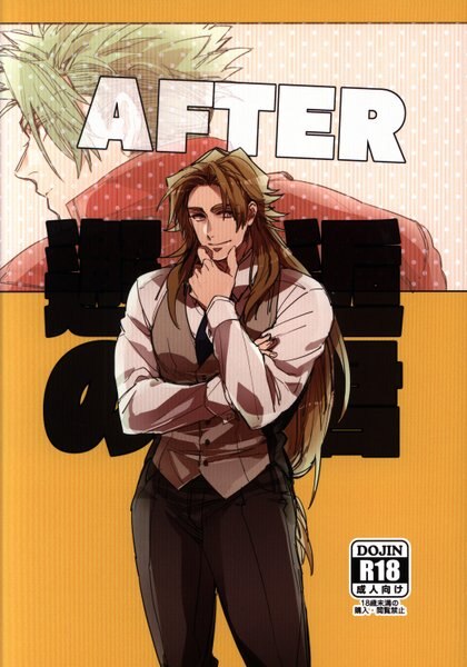 好きなだけ! (鋭次) 邂逅の君 AFTER | まんだらけ Mandarake