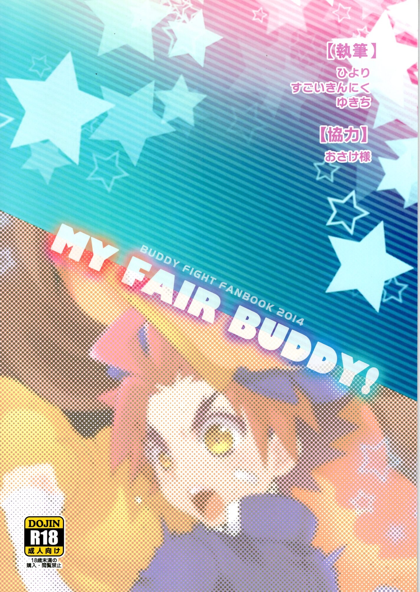こんなところのきんにくまできたえてるなん (すごいきんにく) MY FAIR BUDDY! | まんだらけ Mandarake