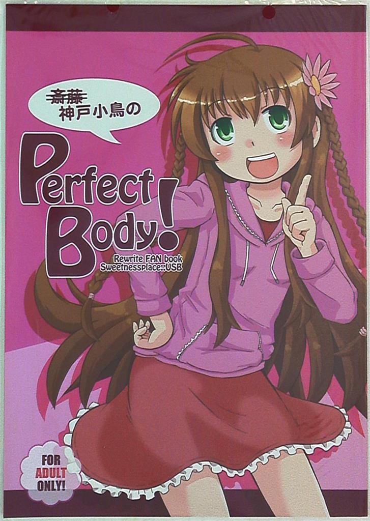 甘味処USB (ふりり) 神戸小鳥のPerfect Body! | まんだらけ Mandarake