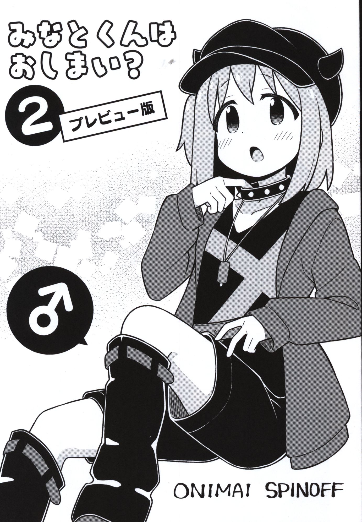 GRINP (ねことうふ) みなとくんはおしまい?2プレビュー版 | まんだらけ Mandarake