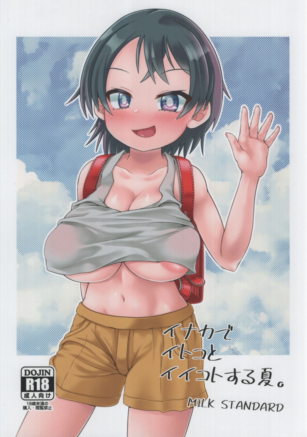 MILK STANDARD (しんいち) イナカでイトコとイイコトする夏。 | まんだらけ Mandarake