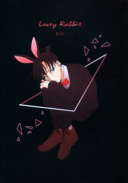 俺はじゆうに生きるぜ! (12) Lovey Rabbit *文庫 | まんだらけ Mandarake
