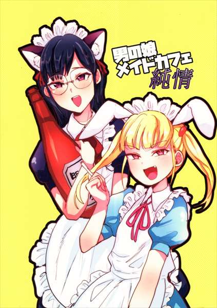 兄が猿 (たかし) 男の娘メイドカフェ純情 | まんだらけ Mandarake