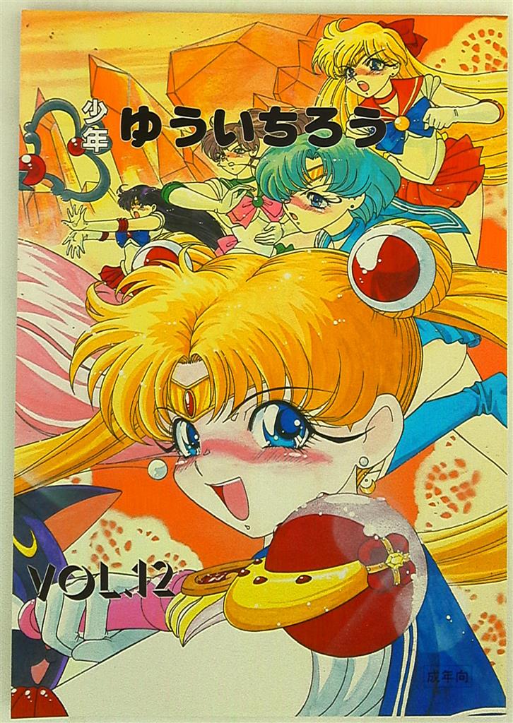 TIMTIMマシン・サークルAV (カズマ・G-VERSION) 少年ゆういちろう VOL.12 | まんだらけ Mandarake