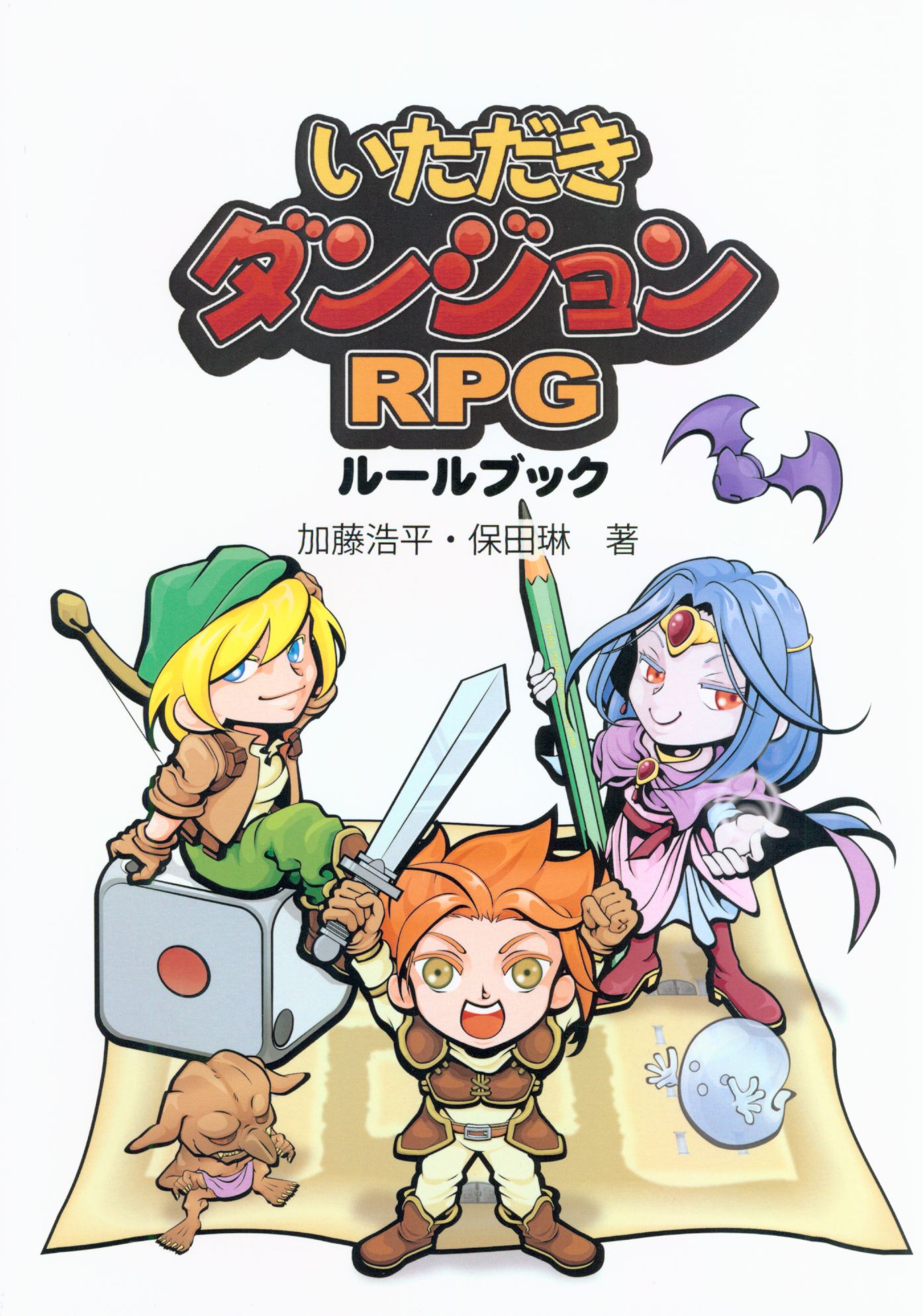 遊学芸 (加藤浩平・保田琳) いただきダンジョンRPG(新版) *イタミ有 | まんだらけ Mandarake