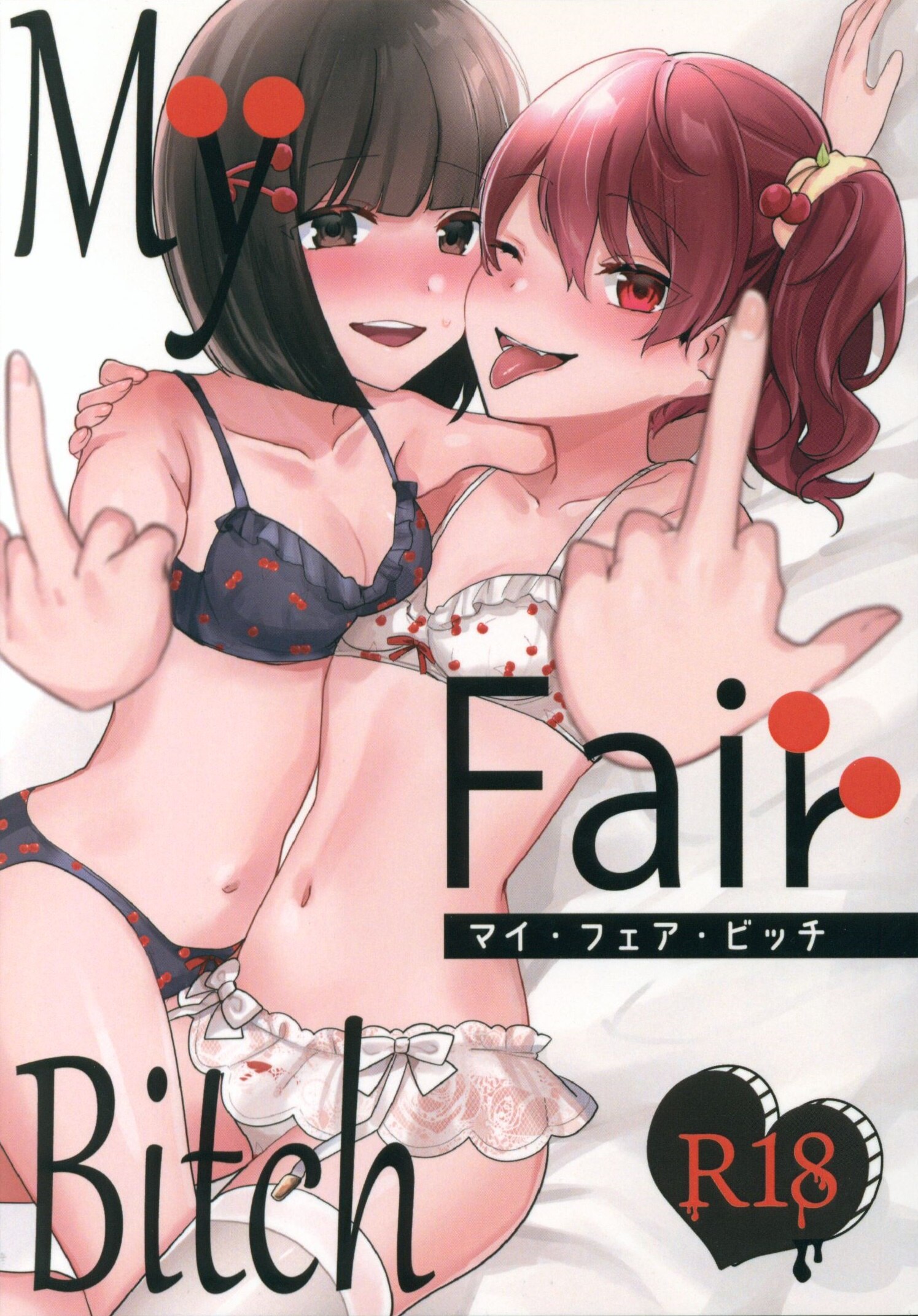 青華団 (涼凪真一) マイ・フェア・ビッチ | まんだらけ Mandarake