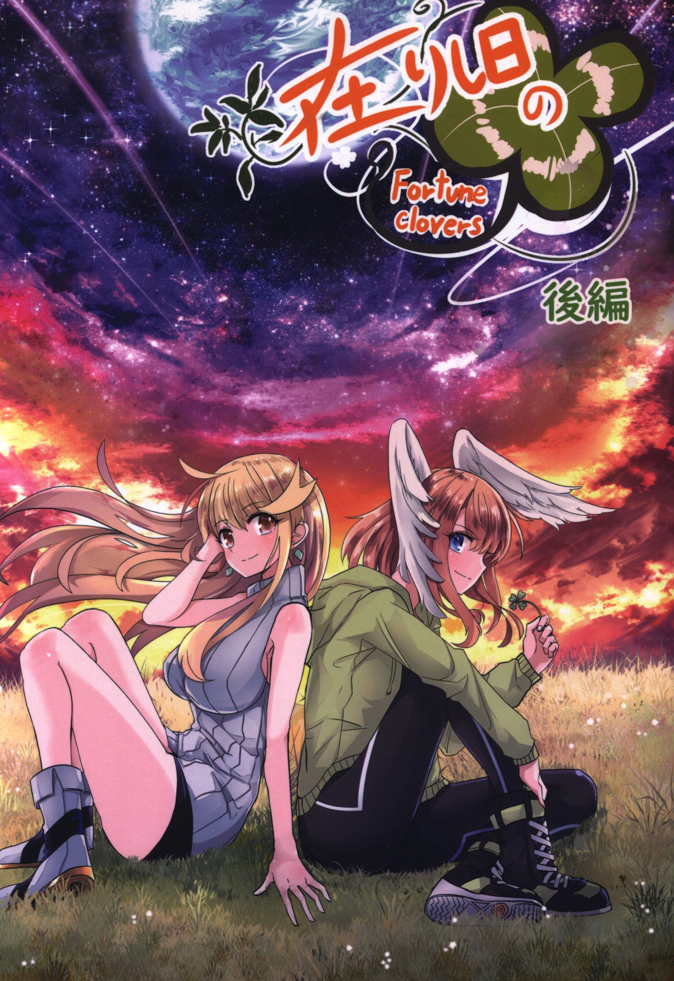 そふ屋 (そふさん) 在りし日のFortune clovers 後編 | まんだらけ Mandarake