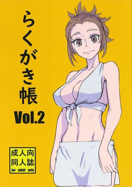 はにわ屋 (はにわ) らくがき帳 Vol.2 | まんだらけ Mandarake