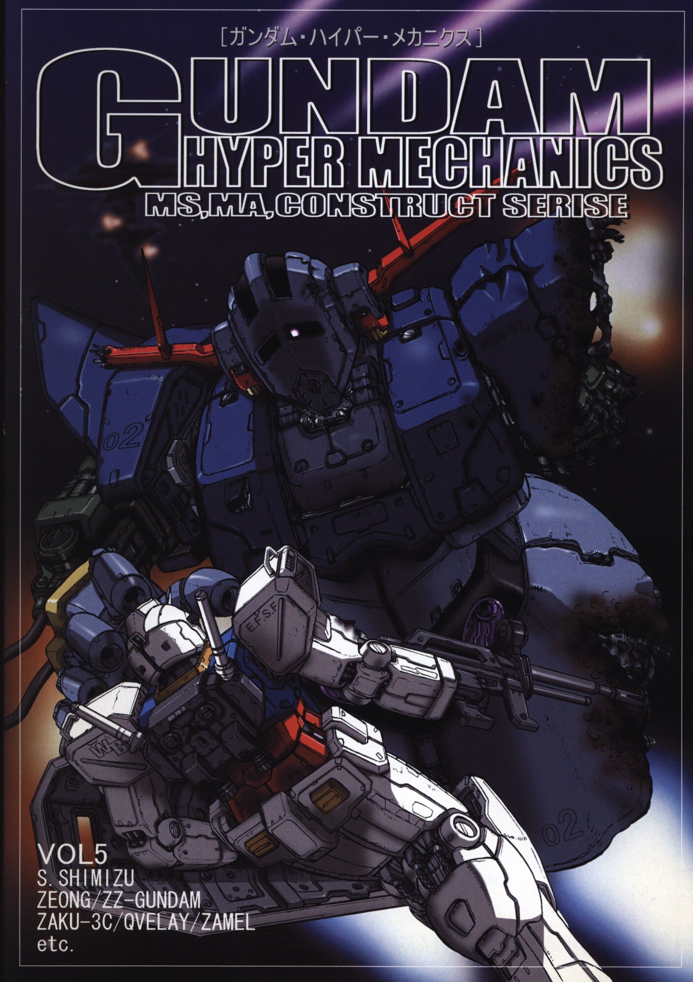 シャトーダッソー (S.SHIMIZU) GUNDAM HYPER MECHANICS VOL5※イタミ | まんだらけ Mandarake