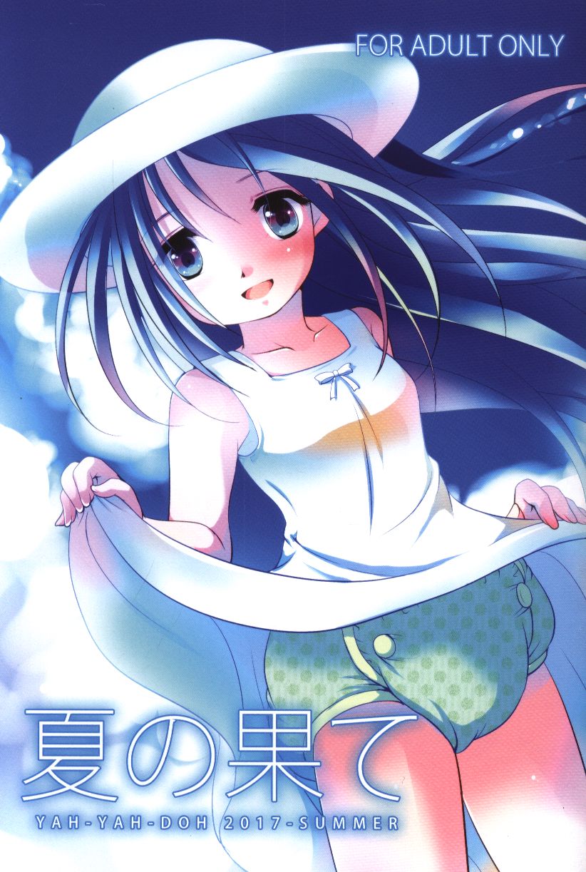 YAH-YAH-DOH (てとらまっくす) 夏の果て | まんだらけ Mandarake