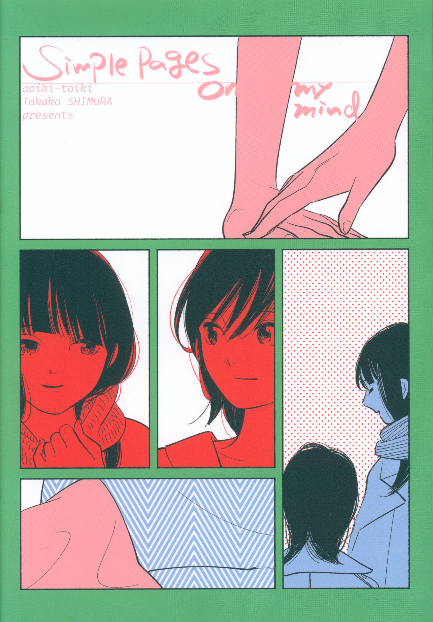 豆鉄砲/青息吐息 (志村貴子) Simple pages on my mind | まんだらけ Mandarake