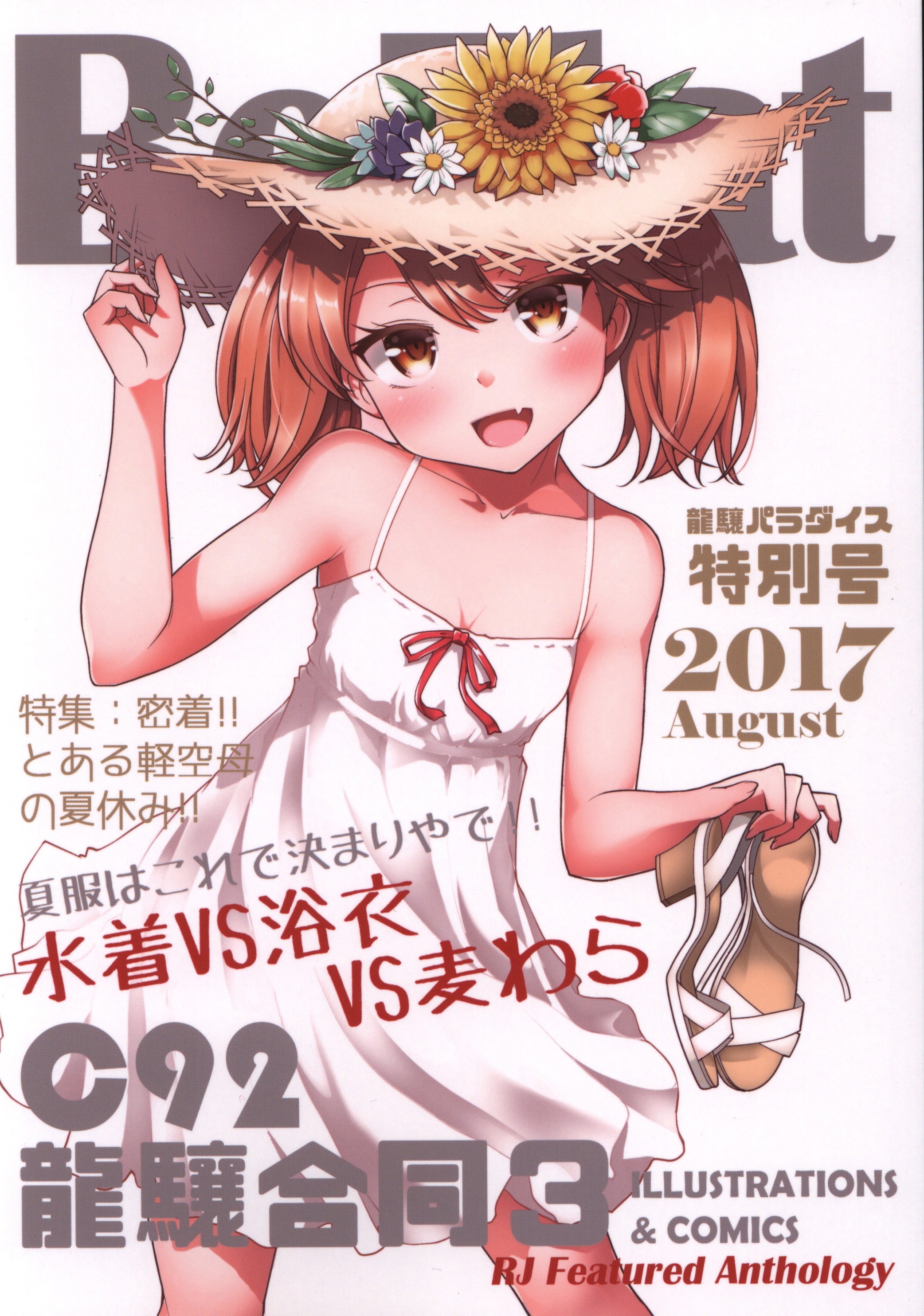 コミケ92 霧隠探偵事務所 (霧隠ほか) BeFlat3龍驤ちゃん合同誌 | まんだらけ Mandarake
