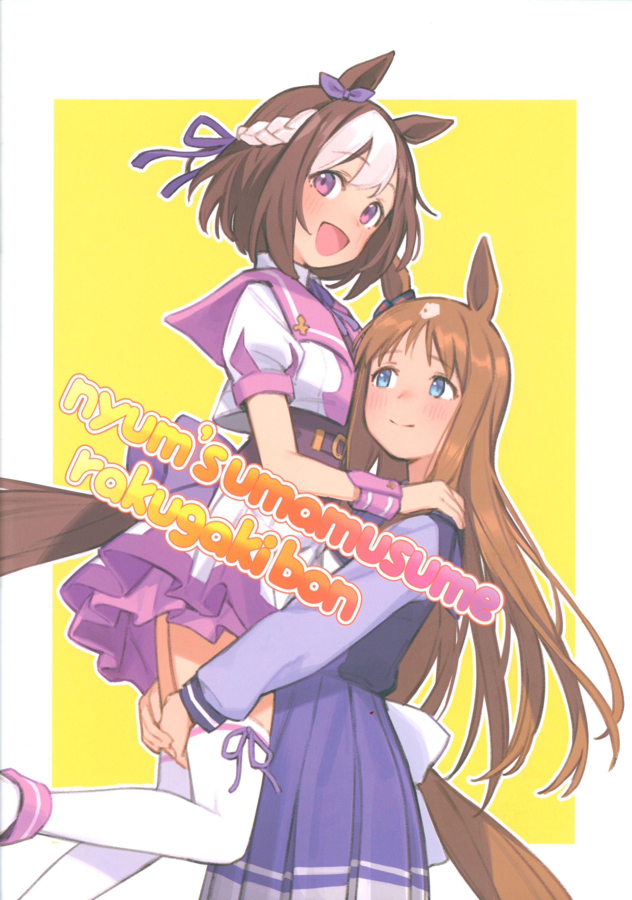にゅむproduction (にゅむ) nyum's umamusume rakugaki bon | まんだらけ Mandarake