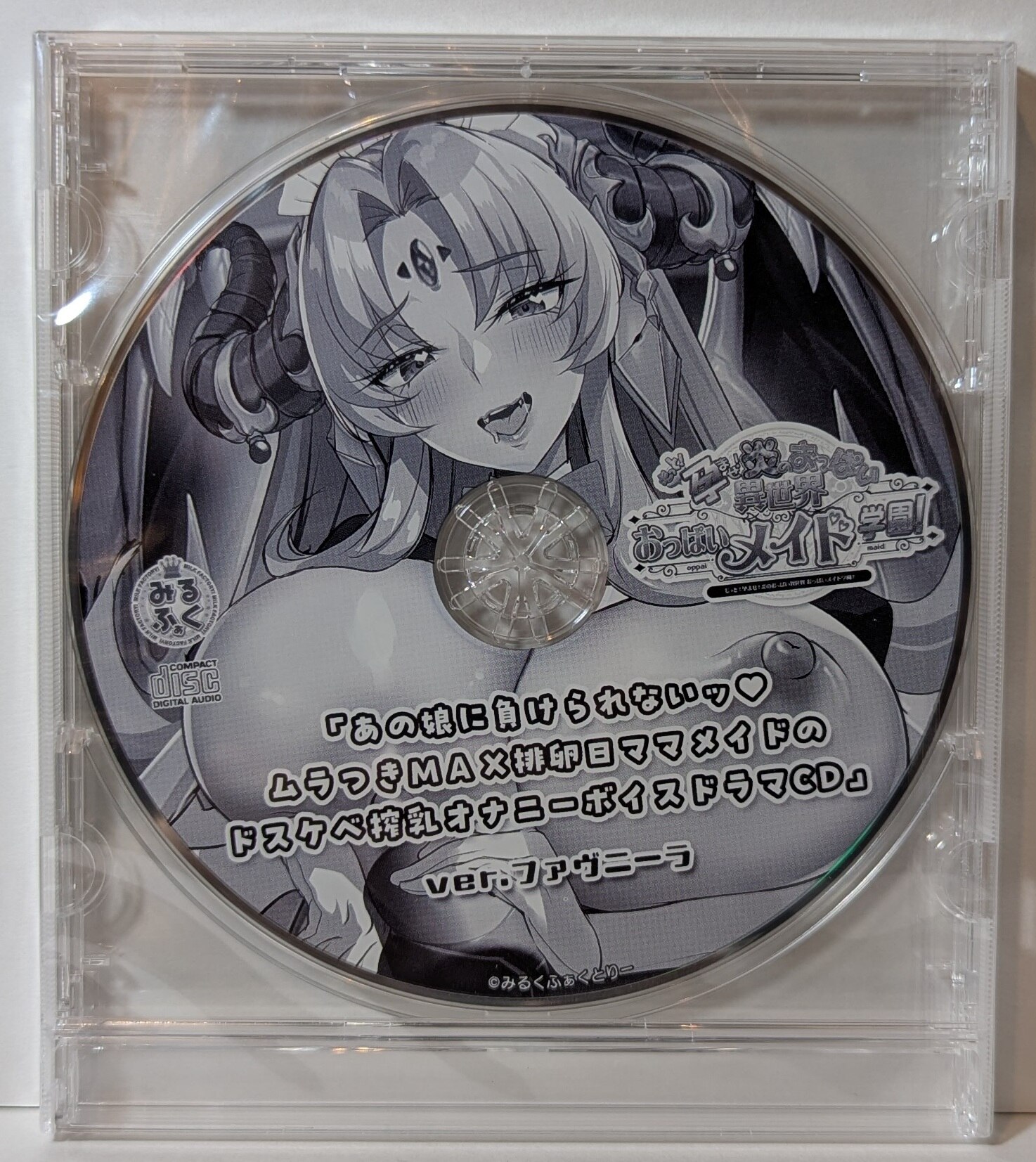もっと!孕ませ!炎のおっぱい異世界おっぱいメイド学園! コミケ105 C105 ファヴニーラドラマCD | まんだらけ Mandarake