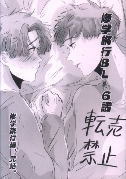 かかうちゃ (かかうちゃ) 修学旅行BL 6 | まんだらけ Mandarake