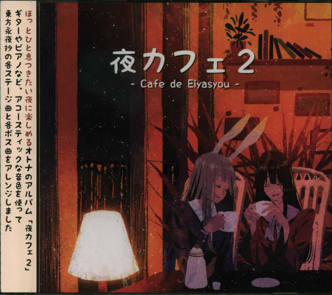 DDBY 夜カフェ2-Cafe de Eiyasyou- | まんだらけ Mandarake