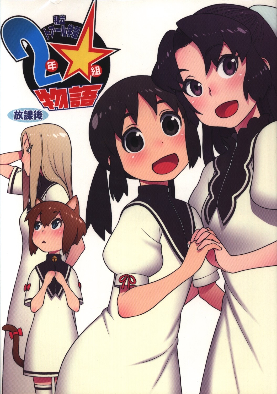 DECOッパチ (ひぢりれい) 私立トアール学園2年☆組物語放課後 | まんだらけ Mandarake