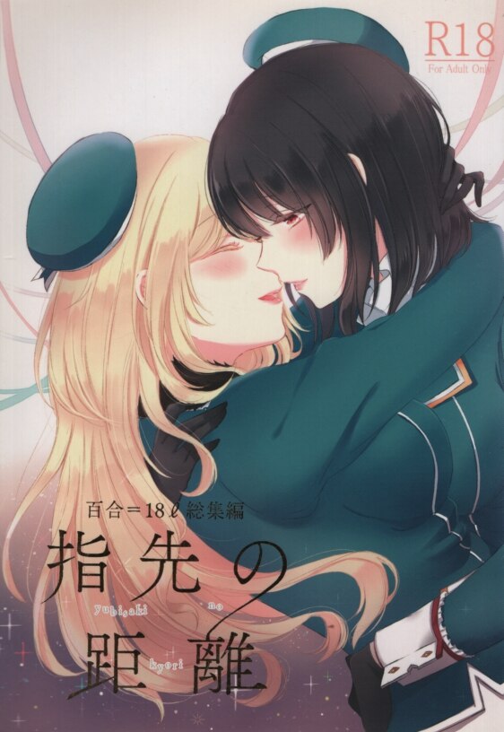 百合=18? (sui・ゆー) 「艦隊これくしょん-艦これ-」 指先の距離 | まんだらけ Mandarake