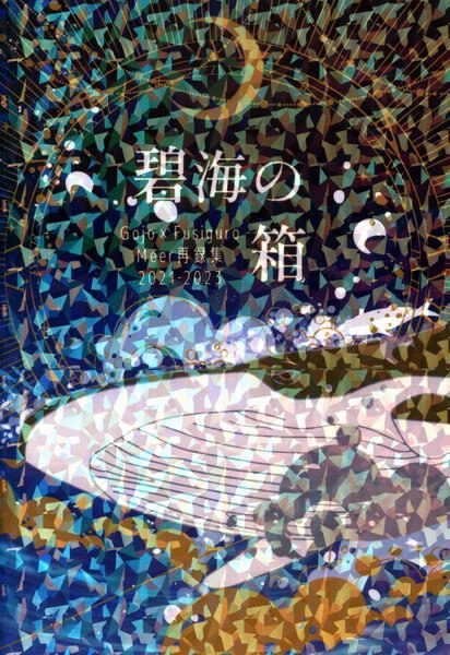 Meer (海月) 碧海の箱 *再録/B6 | まんだらけ Mandarake