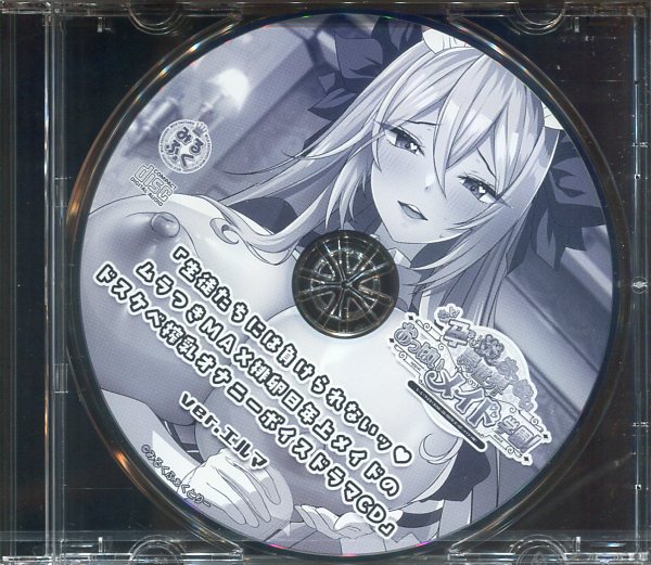 もっと!孕ませ!炎のおっぱい異世界おっぱいメイド学園! C105 エルマ ドラマCD | まんだらけ Mandarake