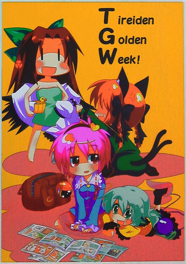 しおゆで (ぎん) Tireiden Golden Week! | まんだらけ Mandarake