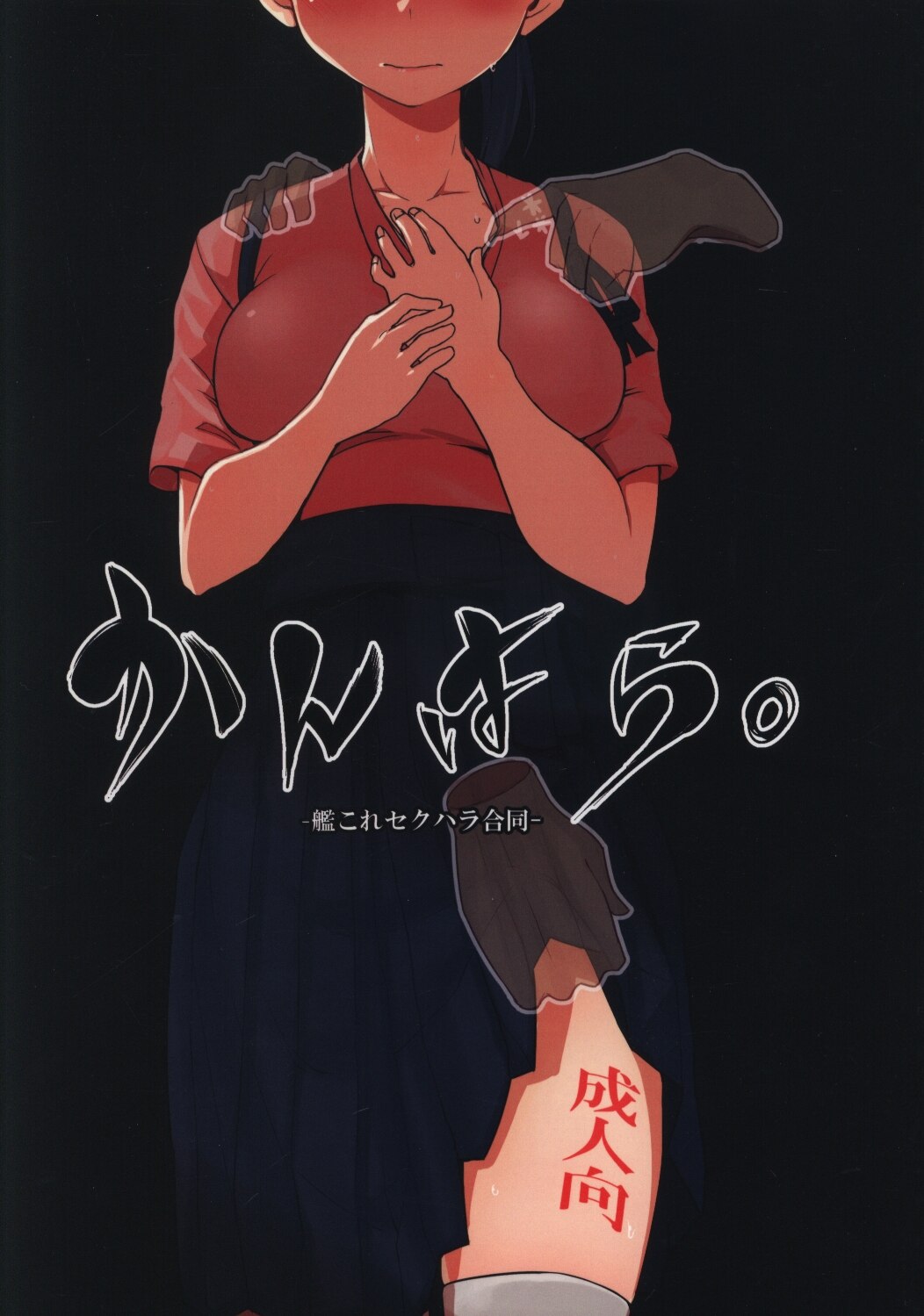 ごむはち (よこはち) かんはらー艦これセクハラ合同ー | まんだらけ Mandarake
