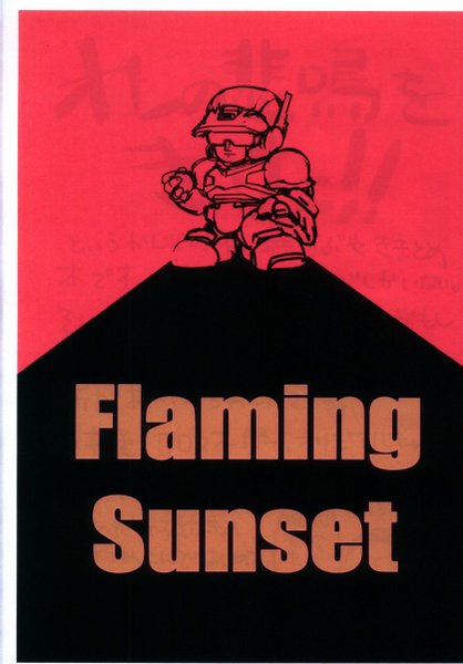 むためや (為友) Flaming Sunset *考察イラスト本/コピー | まんだらけ Mandarake