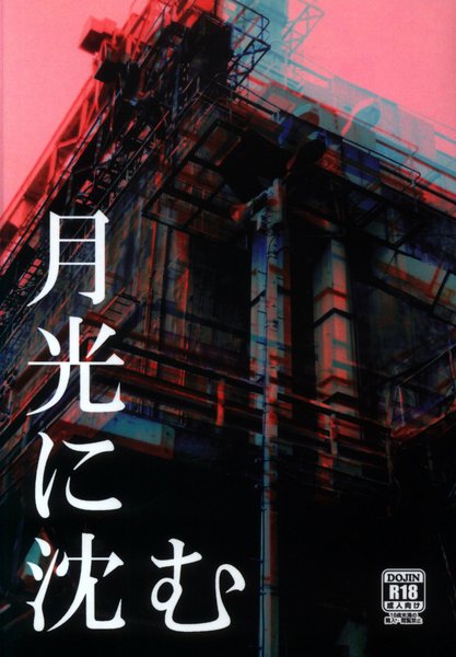 Indigo 9 (ひで) 月光に沈む | まんだらけ Mandarake