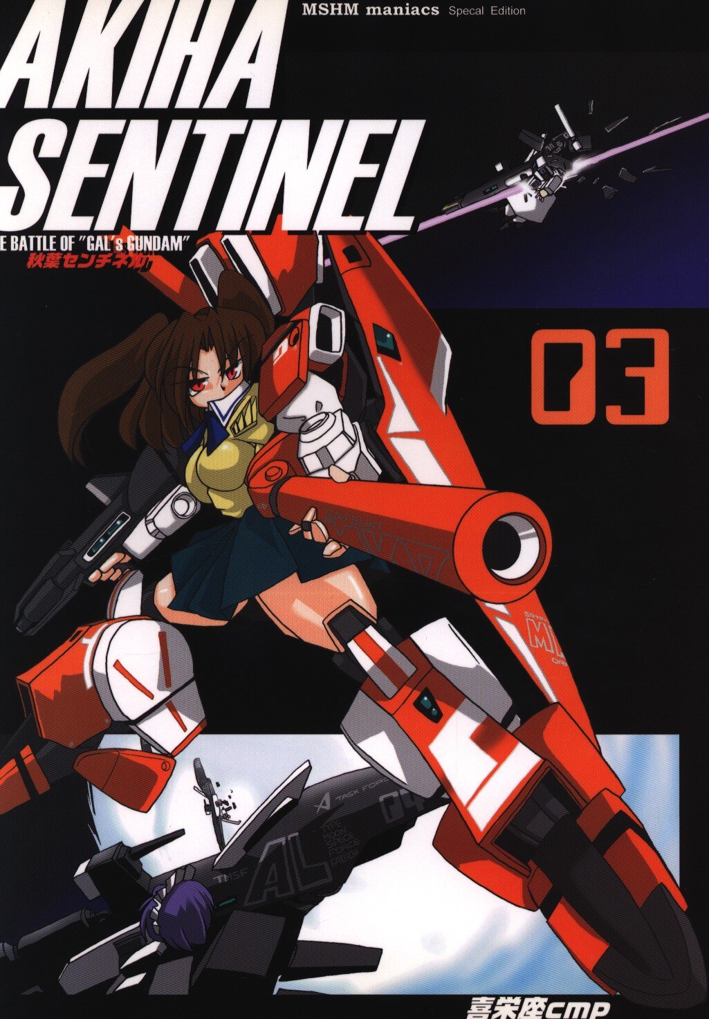 喜栄座cmp (喜栄座) AKIHA SENTINEL 03 | まんだらけ Mandarake