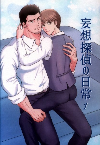 blanco (理佳) 妄想探偵の日常 1 | まんだらけ Mandarake