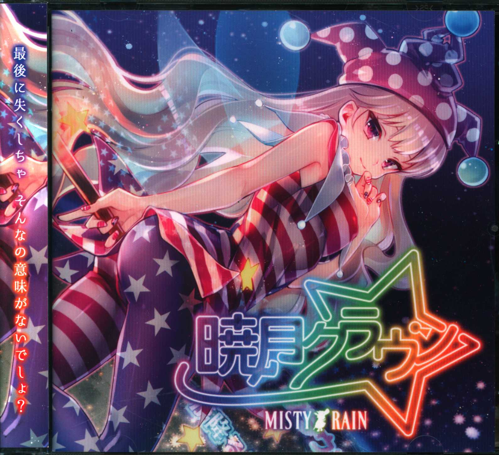 MISTY RAIN 暁月クラウン | まんだらけ Mandarake