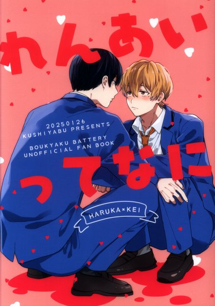 クシヤブ (黒田) れんあいってなに | まんだらけ Mandarake