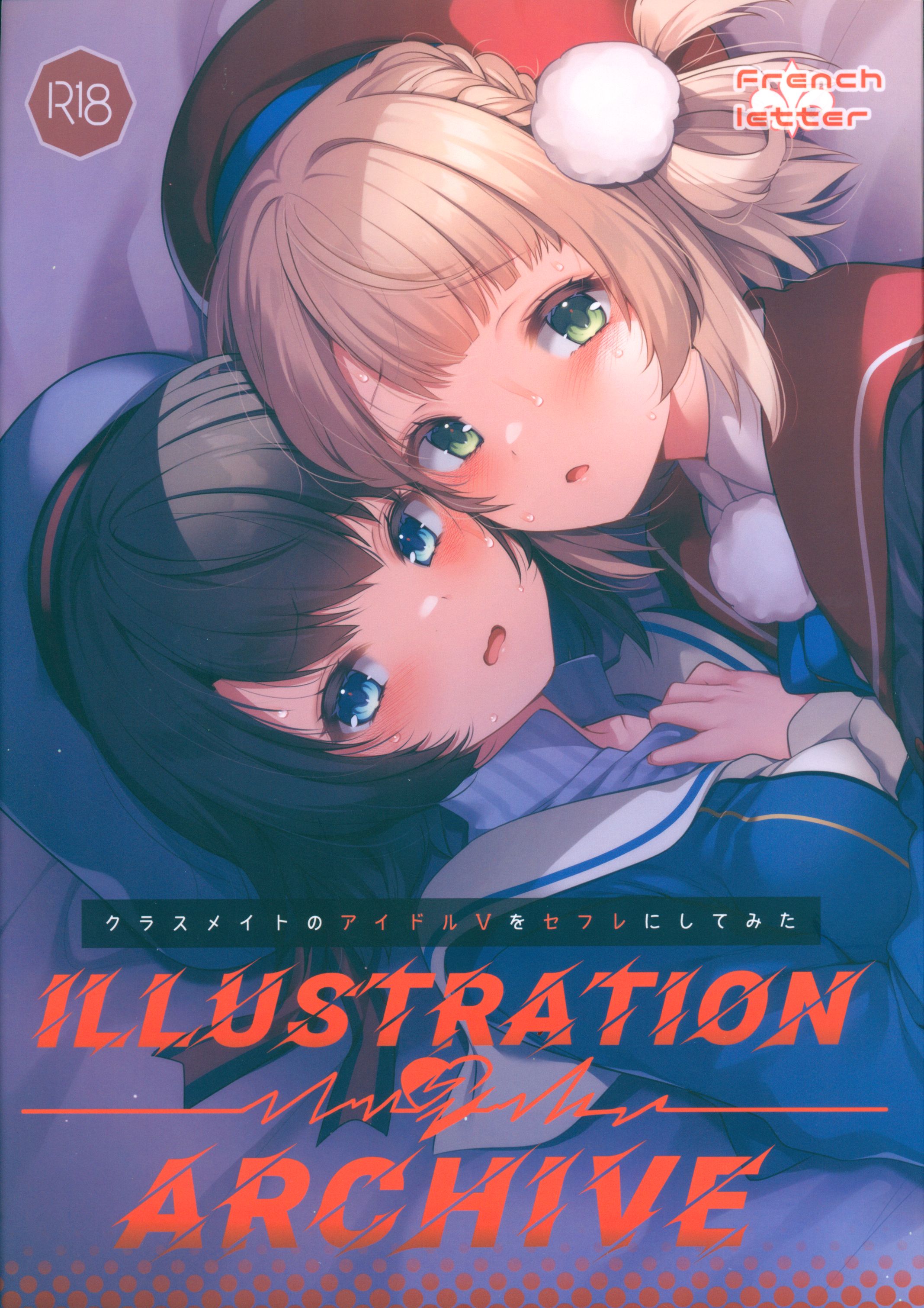 French letter (藤崎ひかり) クラスメイトのアイドルVをセフレにしてみたILLUSTRATION ARCHIVE | まんだらけ Mandarake
