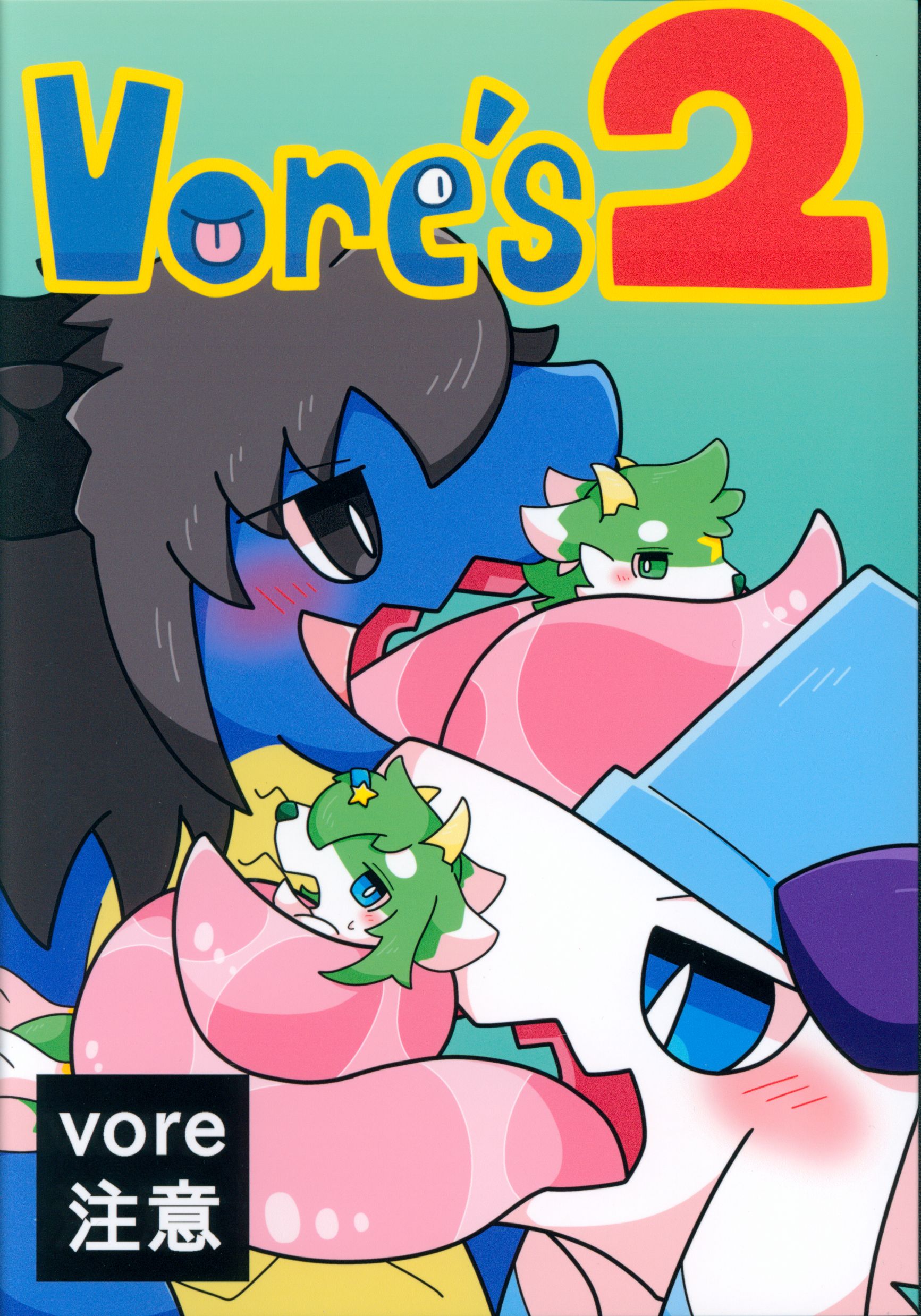 そふぼあ研究所 (へび ほか) Vore's2 | まんだらけ Mandarake