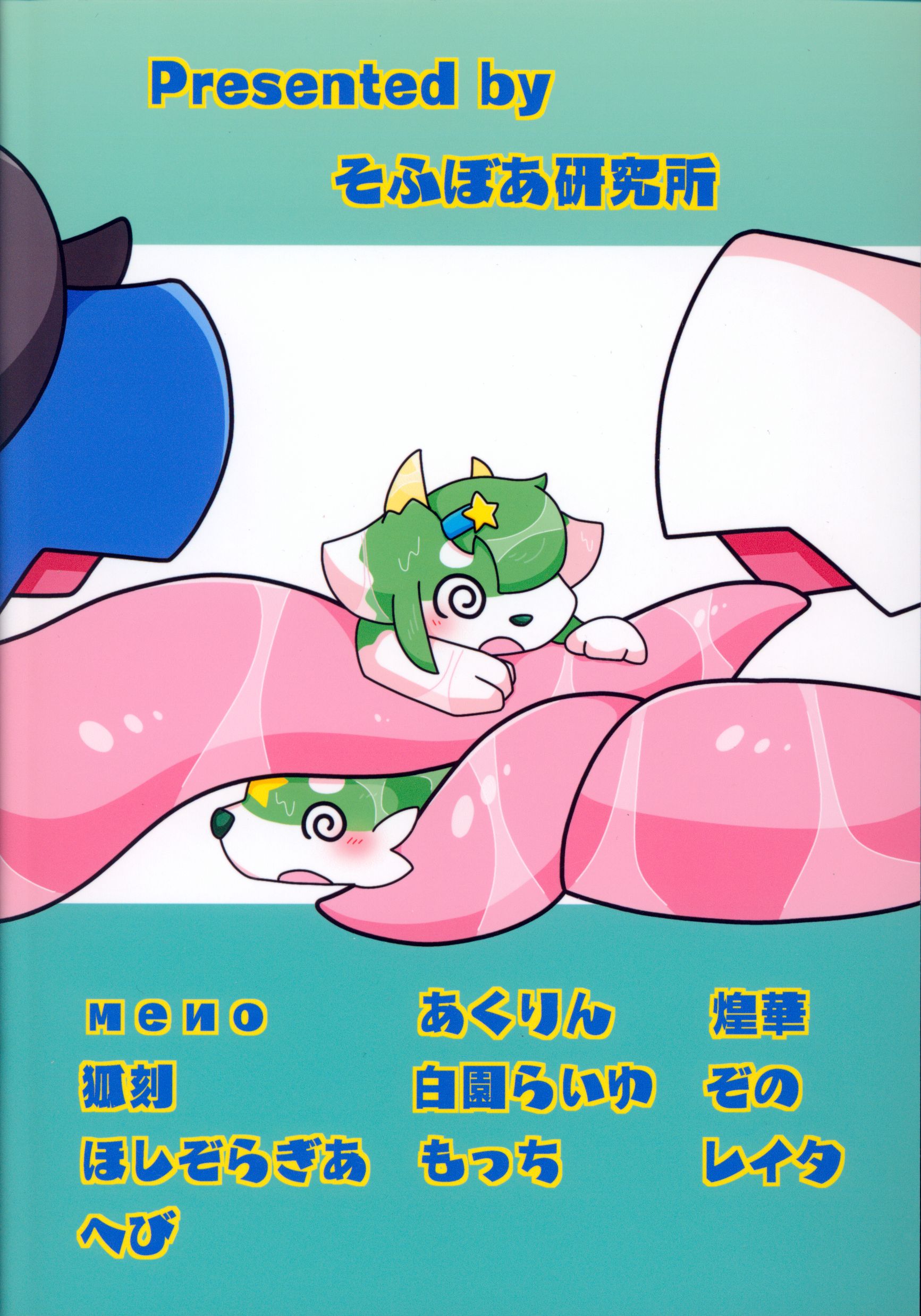 そふぼあ研究所 (へび ほか) Vore's2 | まんだらけ Mandarake