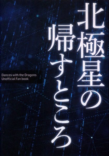 四屋文庫 (設楽) 北極星の帰すところ-Time is an illusion- | まんだらけ Mandarake