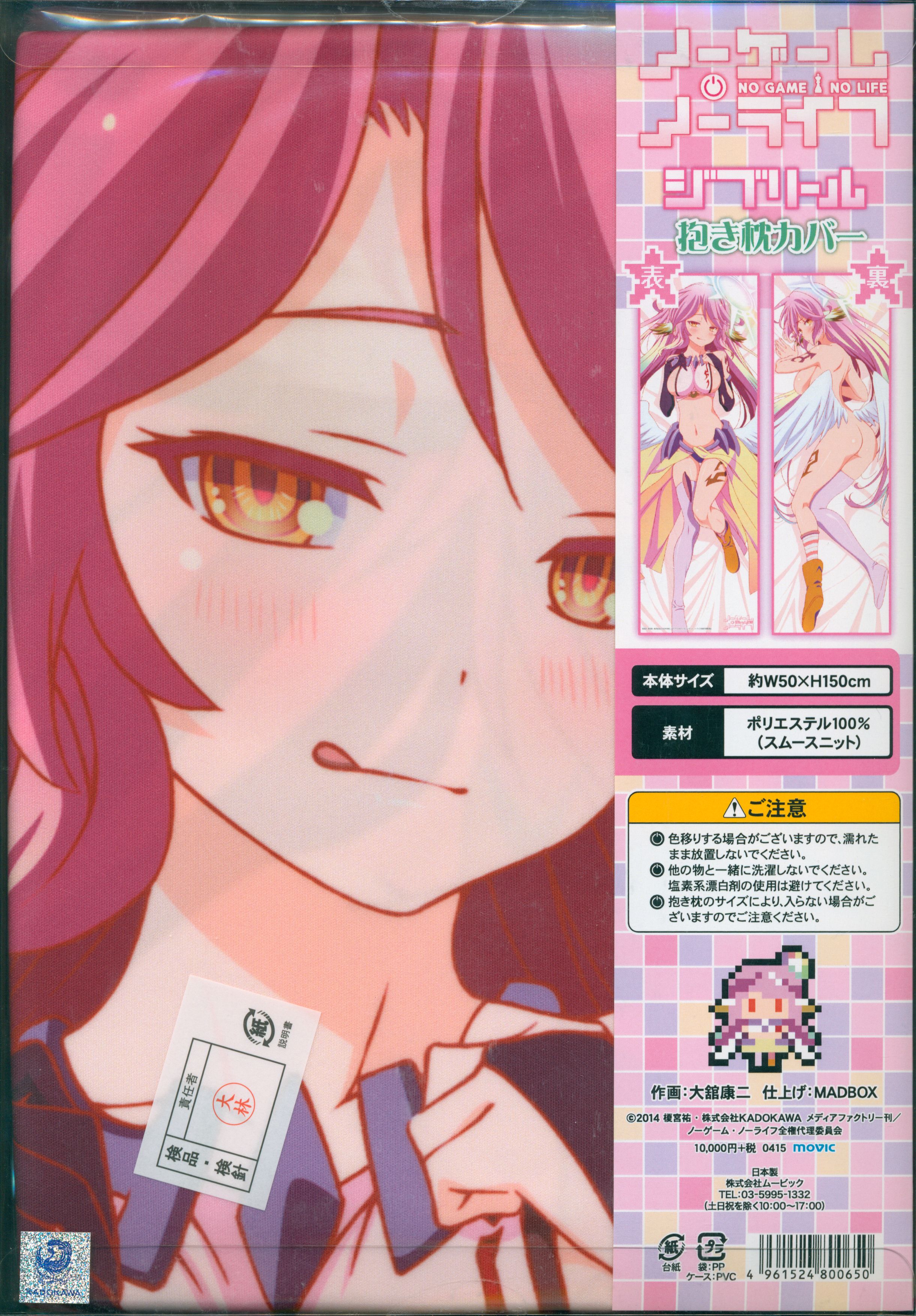 MOVIC ジブリール抱き枕カバー | まんだらけ Mandarake