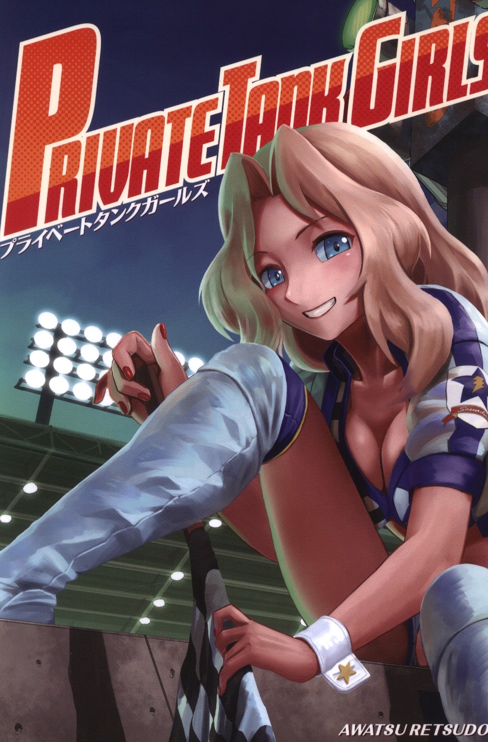 粟津烈堂 (あばずRed) PRIVATE TANK GIRLS | まんだらけ Mandarake