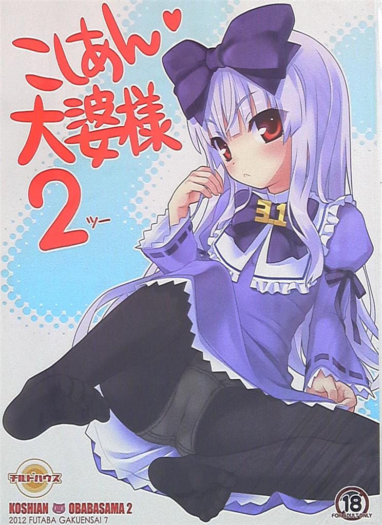 チルドハウス (葵久美子) OSたん こしあん大婆様2 | まんだらけ Mandarake