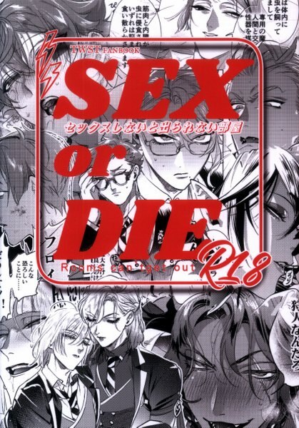双色 (双色) SEXorDIE Rooms can’t get out | まんだらけ Mandarake