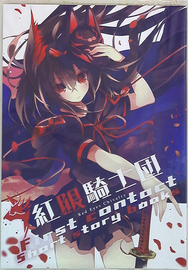 紅眼騎士団 (天川さっこ) First contact Short story books | まんだらけ Mandarake