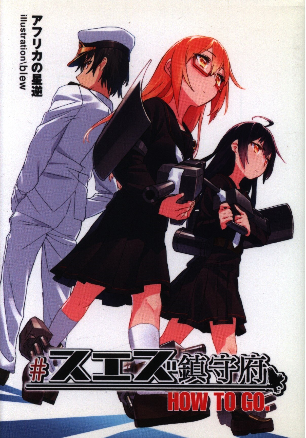 I'll be (アフリカの星逆) #スエズ鎮守府 HOW TO GO | まんだらけ Mandarake