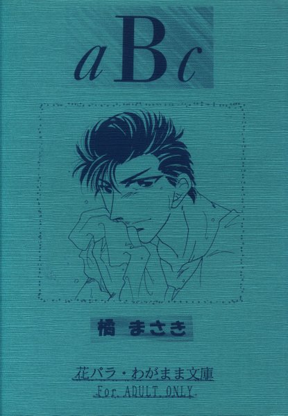花道パラダイス (橘まさき) aBc | まんだらけ Mandarake