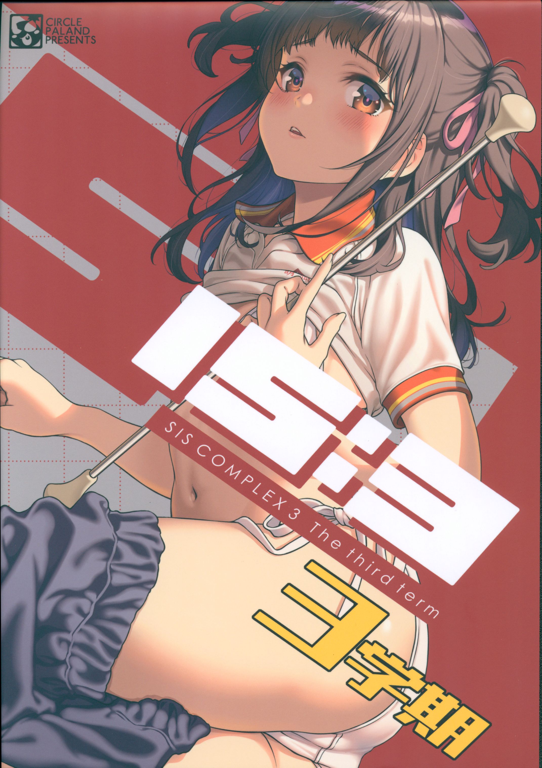 白狼島 (白狼) SIS COMPLEX3 3学期 | まんだらけ Mandarake