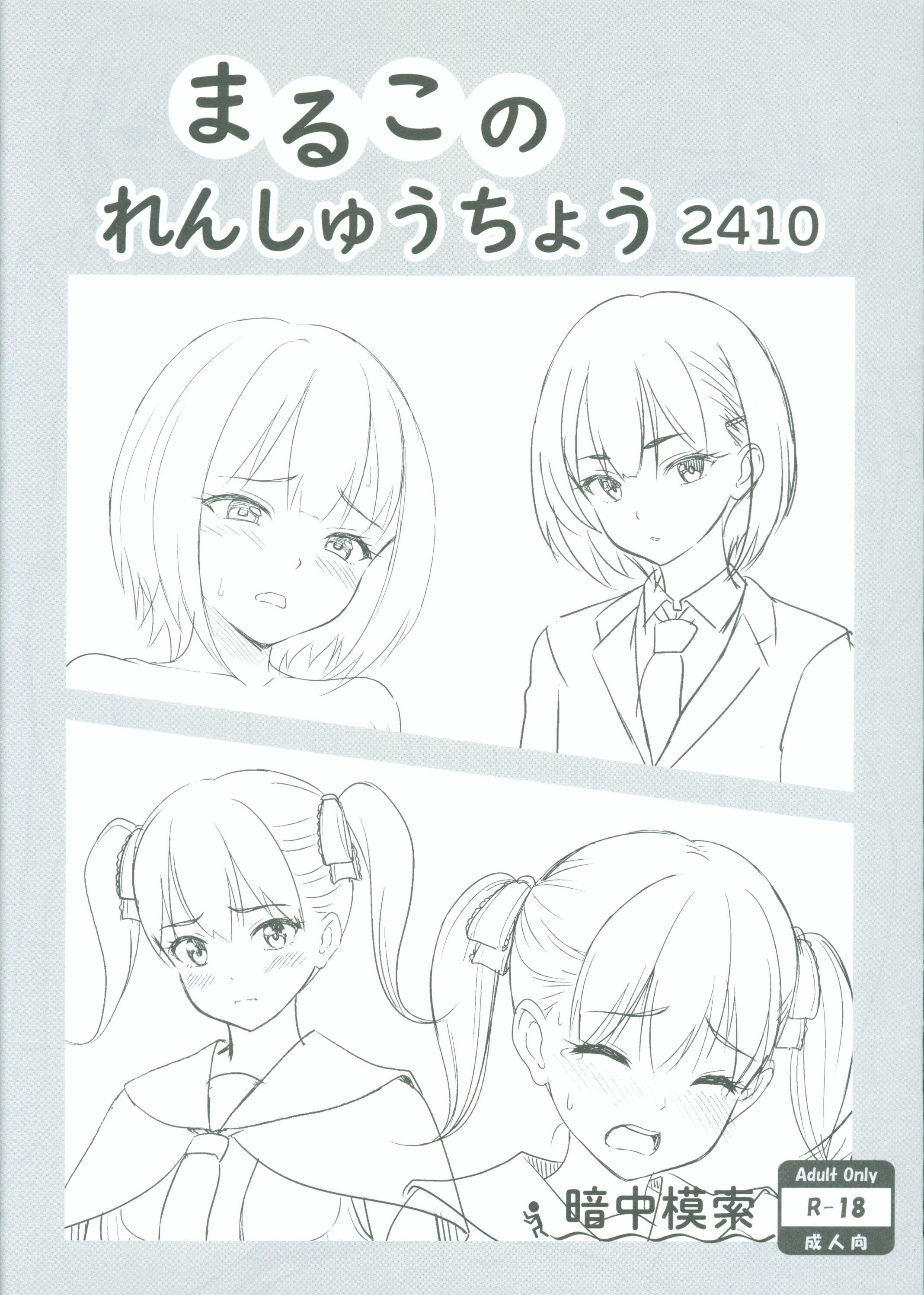 COMIC1☆25 暗中模索 (まるころんど) まるこのれんしゅうちょう2410 | まんだらけ Mandarake