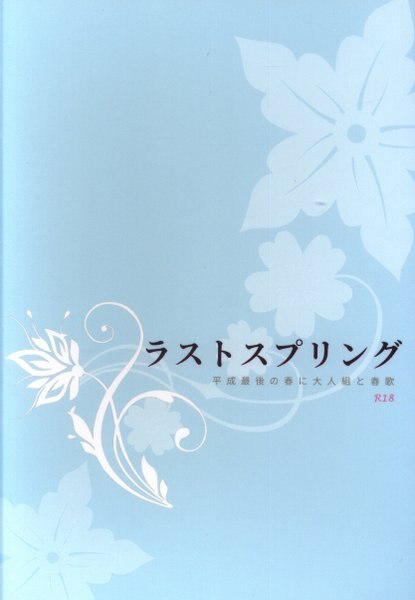 SONG SEVEN (宇刈うたこ) LAST SPRING*再録 | まんだらけ Mandarake