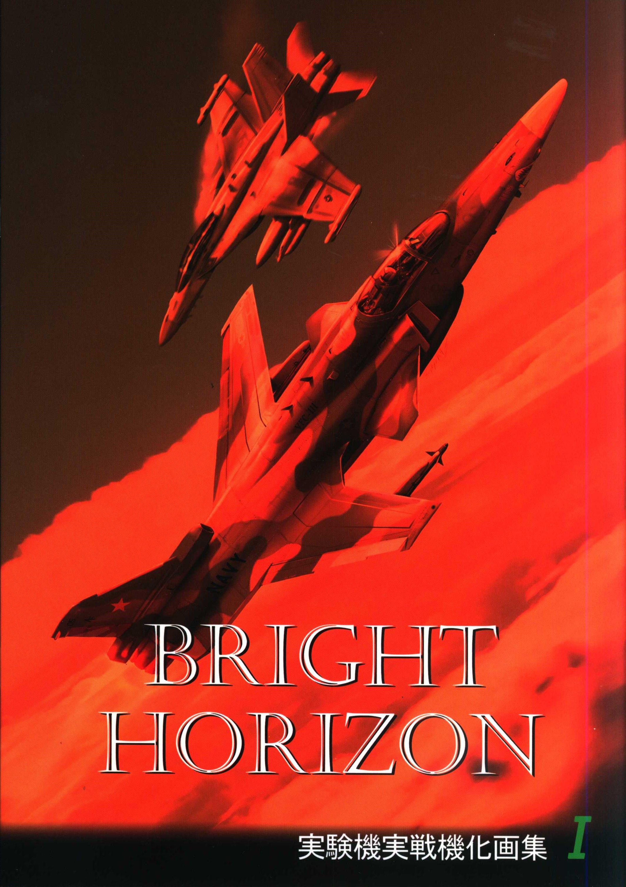 銀翼航空工廠 (Zephyr) BRIGHT HORIZON 実験機実戦機化画集 I | まんだらけ Mandarake