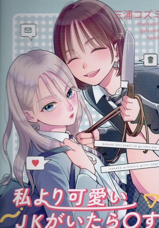 NANOKA (三浦コズミ) 「オリジナル」 私より可愛いJKがいたら〇す | まんだらけ Mandarake